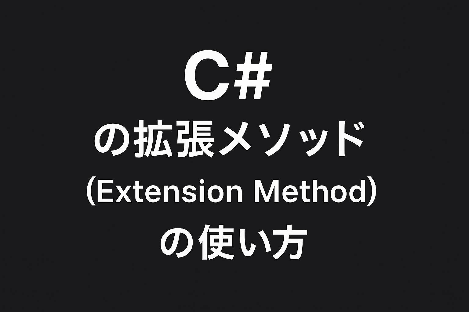 C#の拡張メソッド（Extension Method）の使い方｜Unityライフ