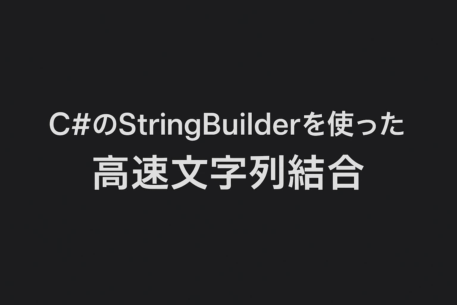 C#のStringBuilderを使った高速文字列結合｜Unityライフ