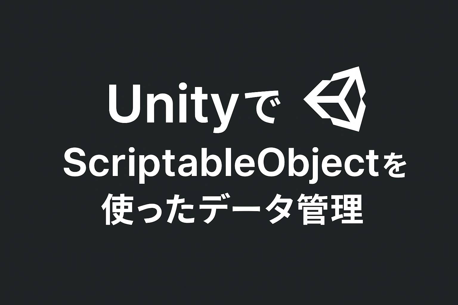 UnityでScriptableObjectを使ったデータ管理｜Unityライフ