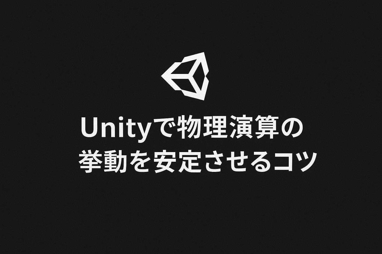 Unityで物理演算の挙動を安定させるコツ｜Unityライフ