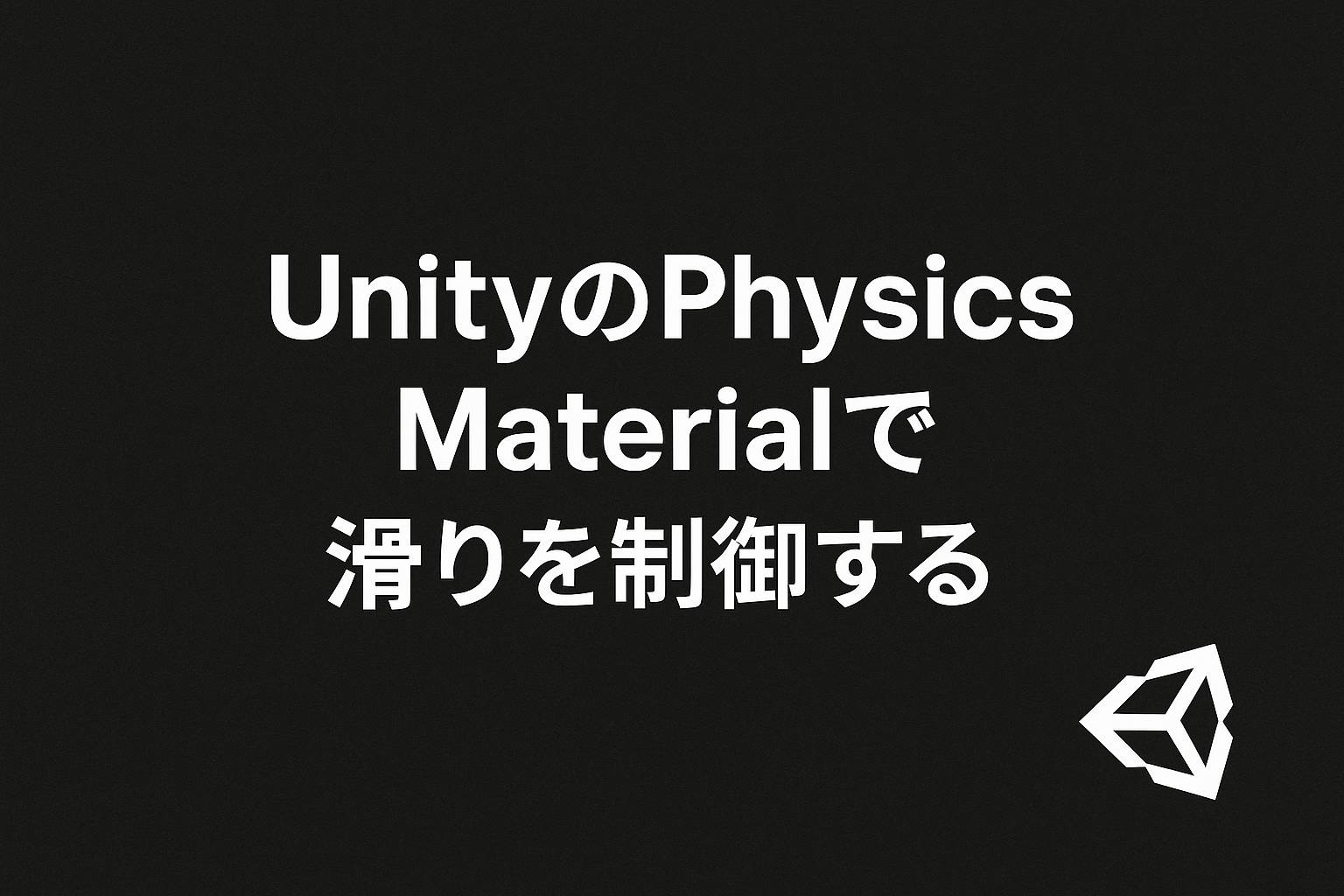 UnityのPhysics Materialで滑りを制御する｜Unityライフ
