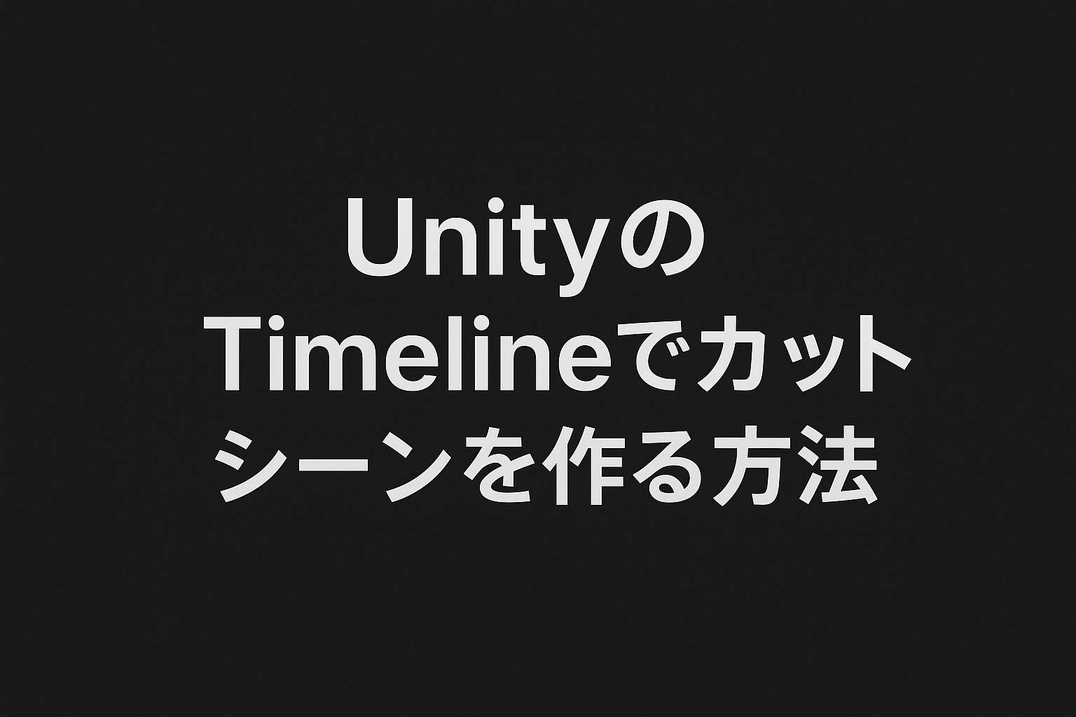 UnityのTimelineでカットシーンを作る方法｜Unityライフ