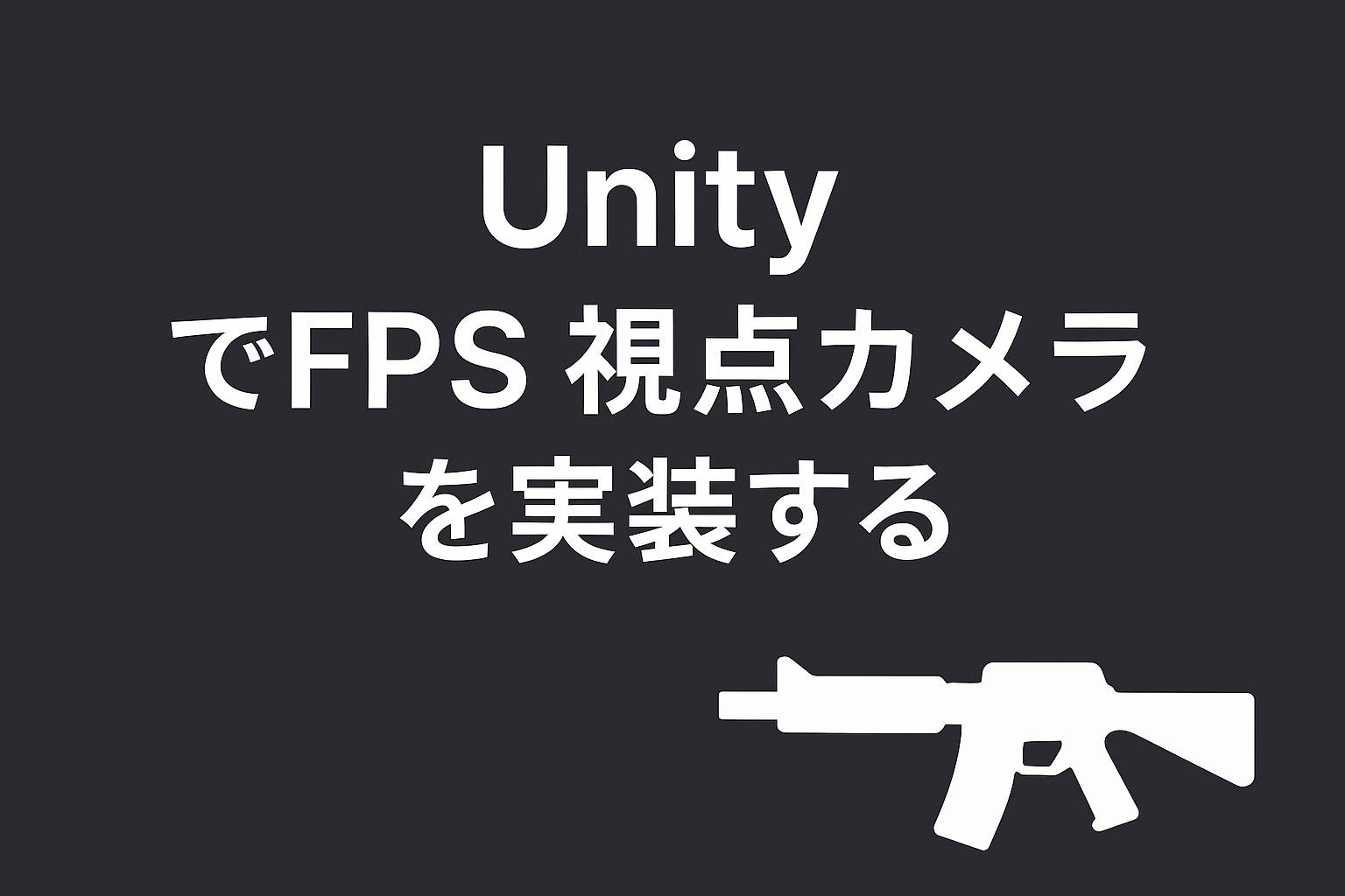 UnityでFPS視点カメラを実装する｜Unityライフ