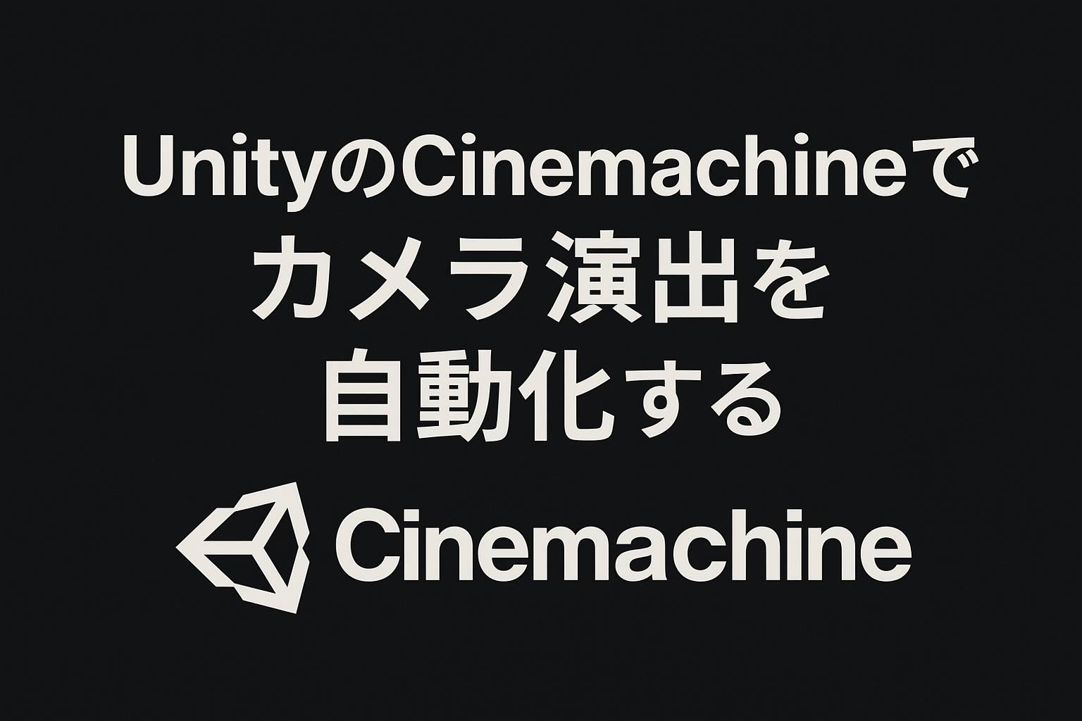 UnityのCinemachineでカメラ演出を自動化する｜Unityライフ