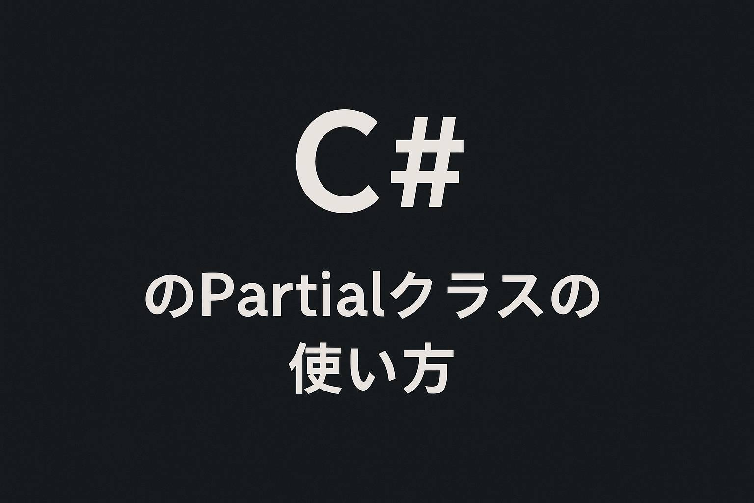 C#のPartialクラスの使い方｜Unityライフ
