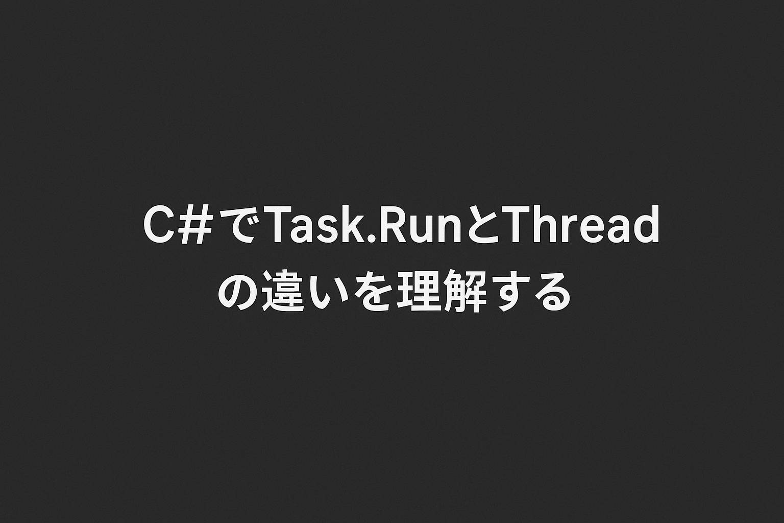 C#でTask.RunとThreadの違いを理解する｜Unityライフ