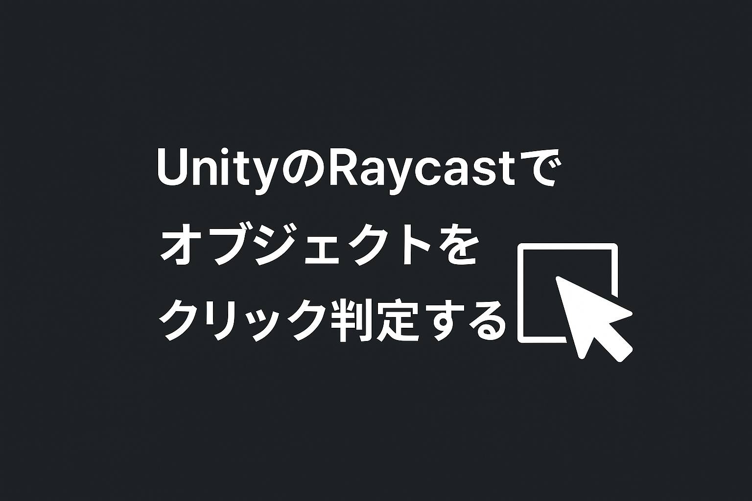 UnityのRaycastでオブジェクトをクリック判定する方法｜Unityライフ
