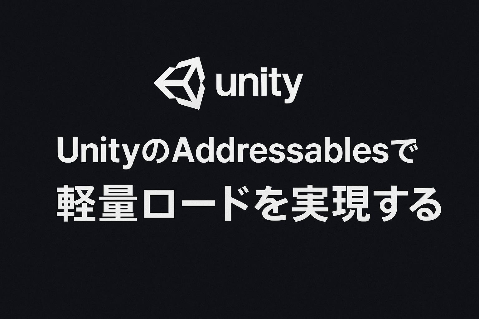 UnityのAddressablesで軽量ロードを実現する｜Unityライフ