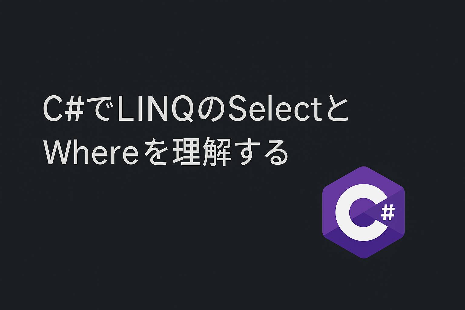 C#でLINQのSelectとWhereを理解する｜Unityライフ